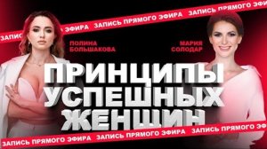 Запись прямого эфира «Принципы успешных женщин» Мария Солодар и Полина Большакова