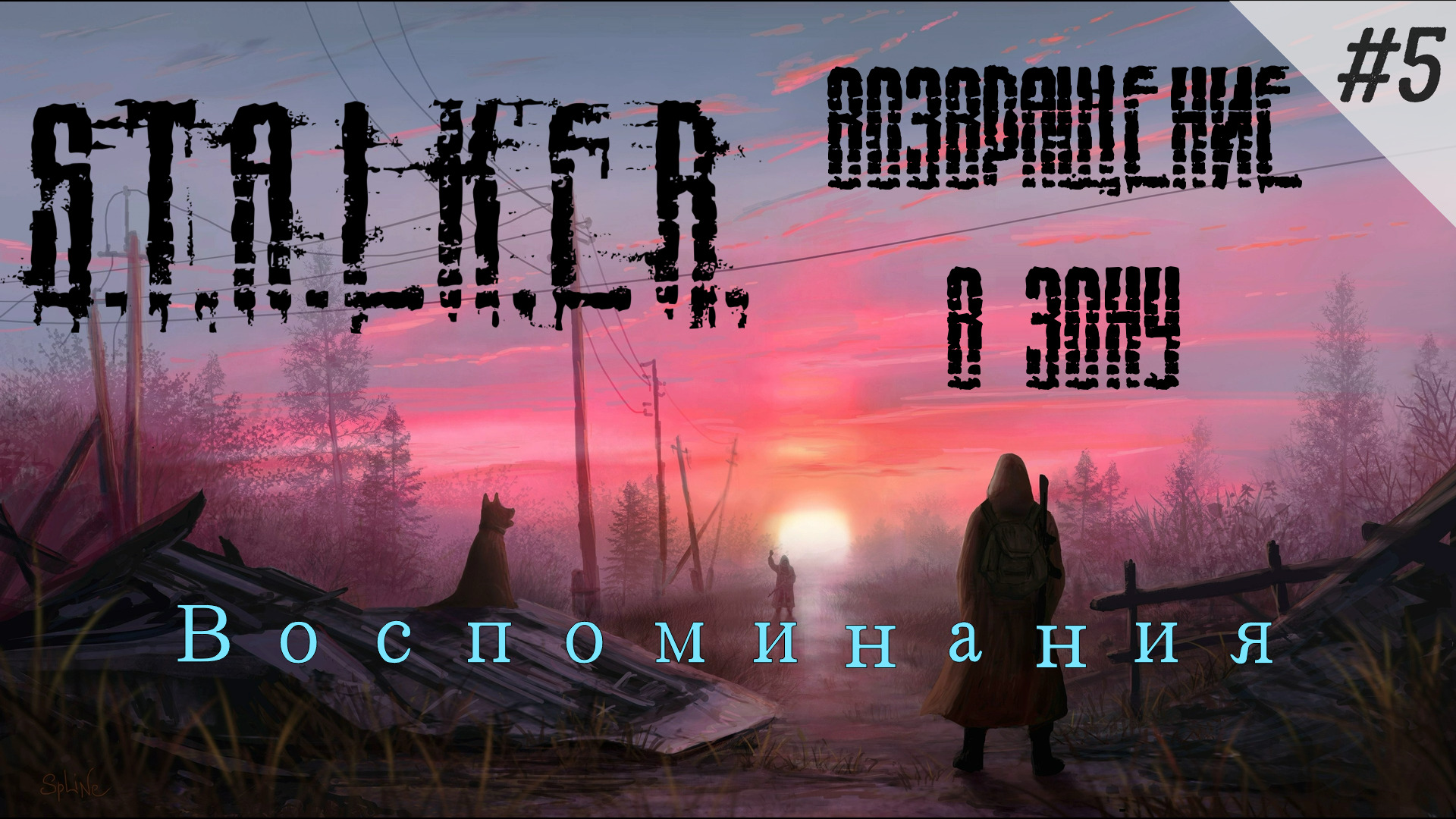 Охотник который не смог | Сталкер Возвращение в Зону: Воспоминания #5