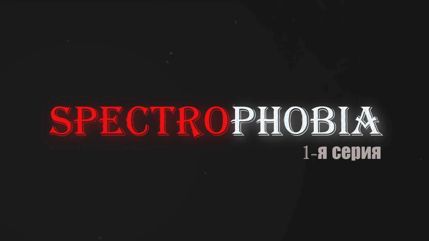 Спектрофобия - 1 серия. Дом с привидением FullHD 2023