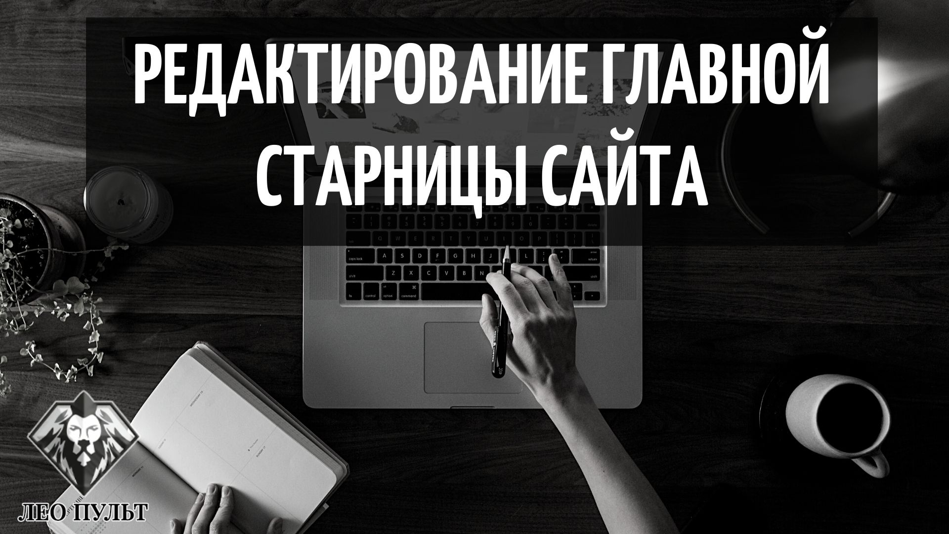 РЕДАКТИРУЕМ ГЛАВНУЮ СТРАНИЦУ НА САЙТЕ