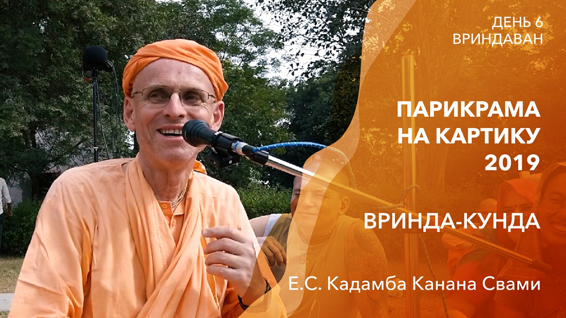 Вринда-Кунда || День 6 || Враджа парикрама на Картику - 2019