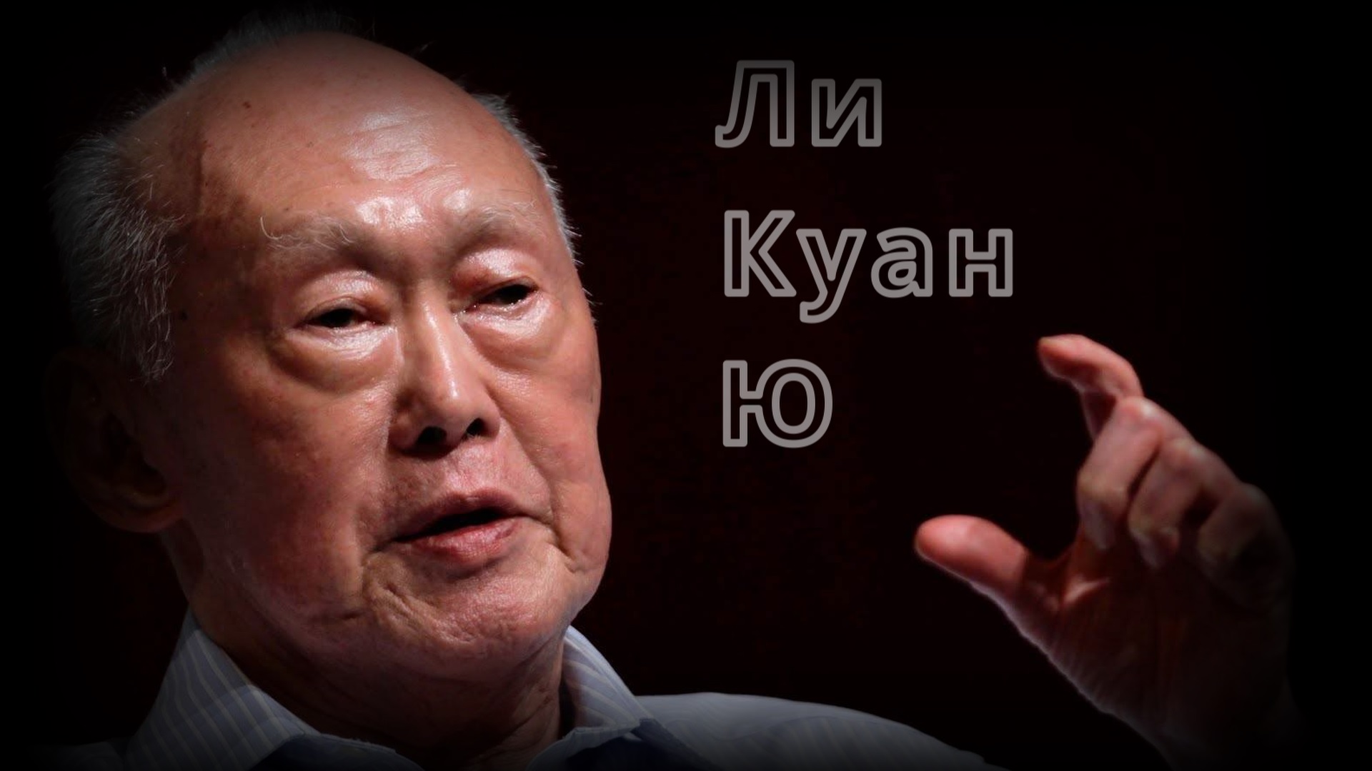 «Человеческий мозг должен созидать, творить» [Ли Куан Ю цитаты]