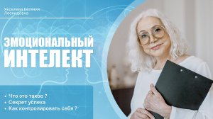 Эмоциональный Интеллект | Яковлева Е.Л.