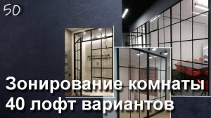 40 ВАРИАНТОВ ПЕРЕГОРОДОК ДЛЯ ЗОНИРОВАНИЯ КОМНАТЫ. СТИЛЬ ЛОФТ