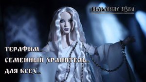 ТЕРАФИМ...СЕМЕЙНЫЙ ХРАНИТЕЛЬ...ДЛЯ ВСЕХ...