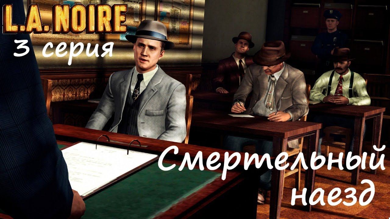 [L.A. Noire] 3 серия. Дело о смертельном наезде.