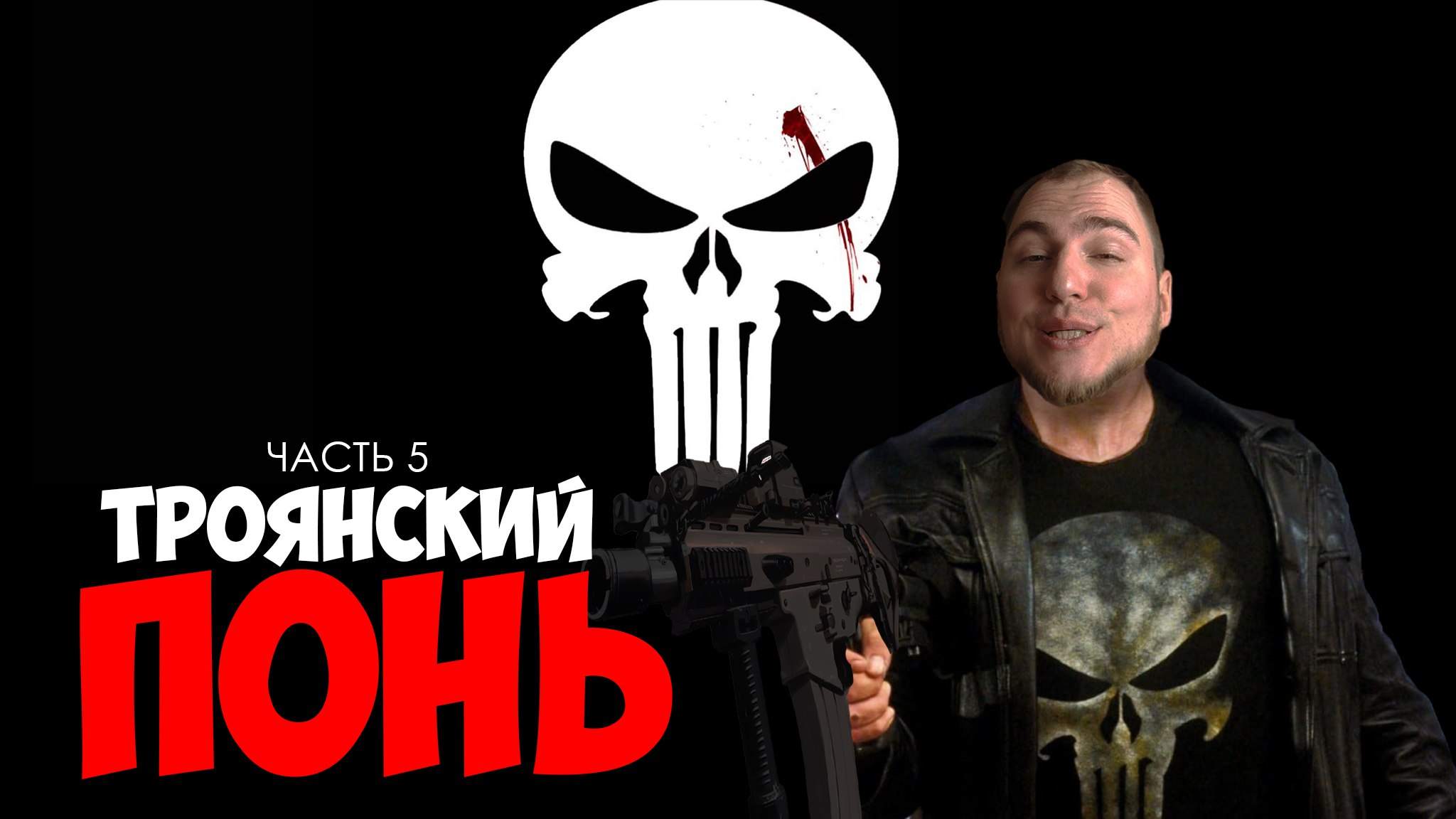 5ЧАСТЬ ПРОХОЖДЕНИЕ КАРАТЕЛЯ - THE PUNISHER KVIT