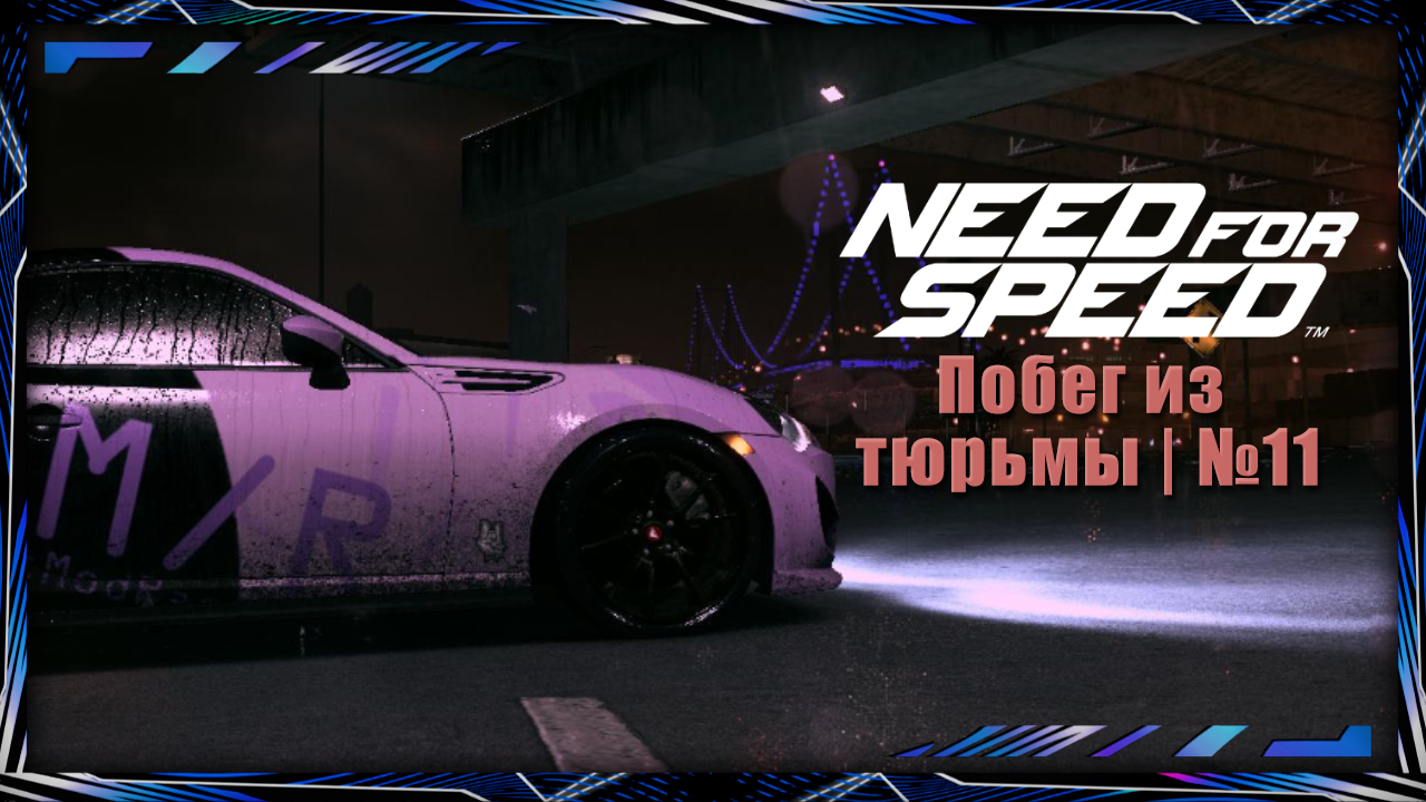 Need for Speed 2015 | Прохождение | № 11