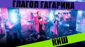 GG cover band (Кавер группа Глагол Гагарина) - КИШ Попурри