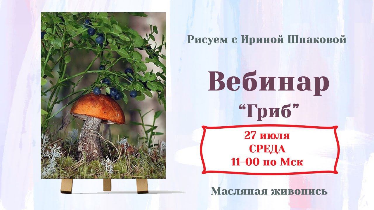 Мастер-класс "Гриб"