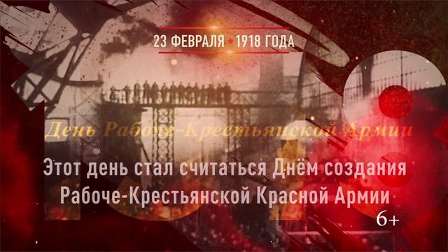 02.23.1918 День защитника Отечества