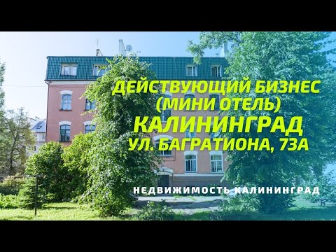Продажа действующего бизнеса | Недвижимость Калининград