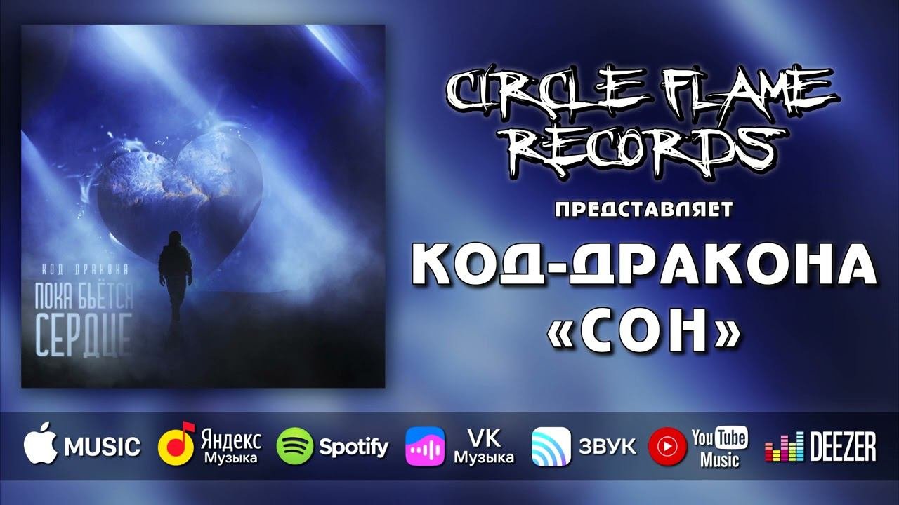 Код-дракона – Сон