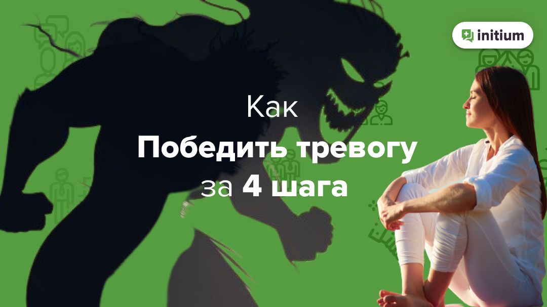 4 шага, чтобы избавиться от тревожного расстройства навсегда