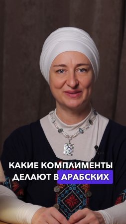 Какие комплименты делают в арабских странах? #арабскийязык #арабскийдляначинающих #арабский