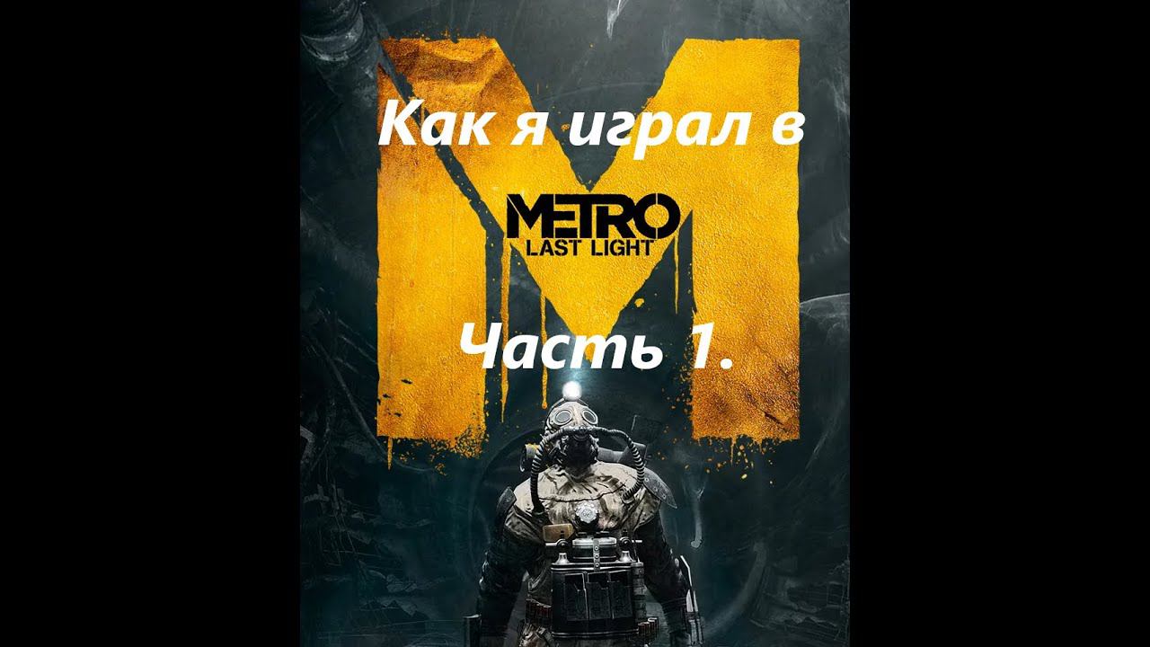 Как я играл в Metro: Last Light. Часть 1.