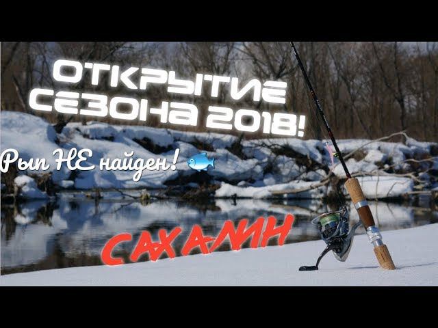 Сахалин. Рыбалка на спиннинг. Открытие сезона жидкой воды. / Sakhalin. Spinning fishing. Ultralight.