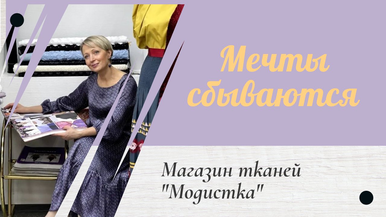Лучшие ткани. Исполнение детской мечты. Магазин тканей "Модистка" (г.Москва).