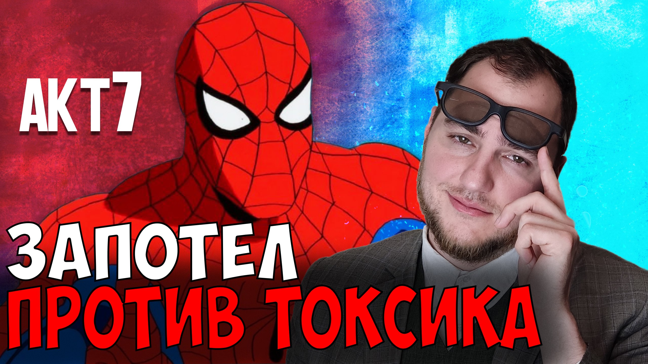 ПРОХОЖДЕНИЕ 7 АКТ SPIDER-MAN Shattered Dimensions KVIT.mkv