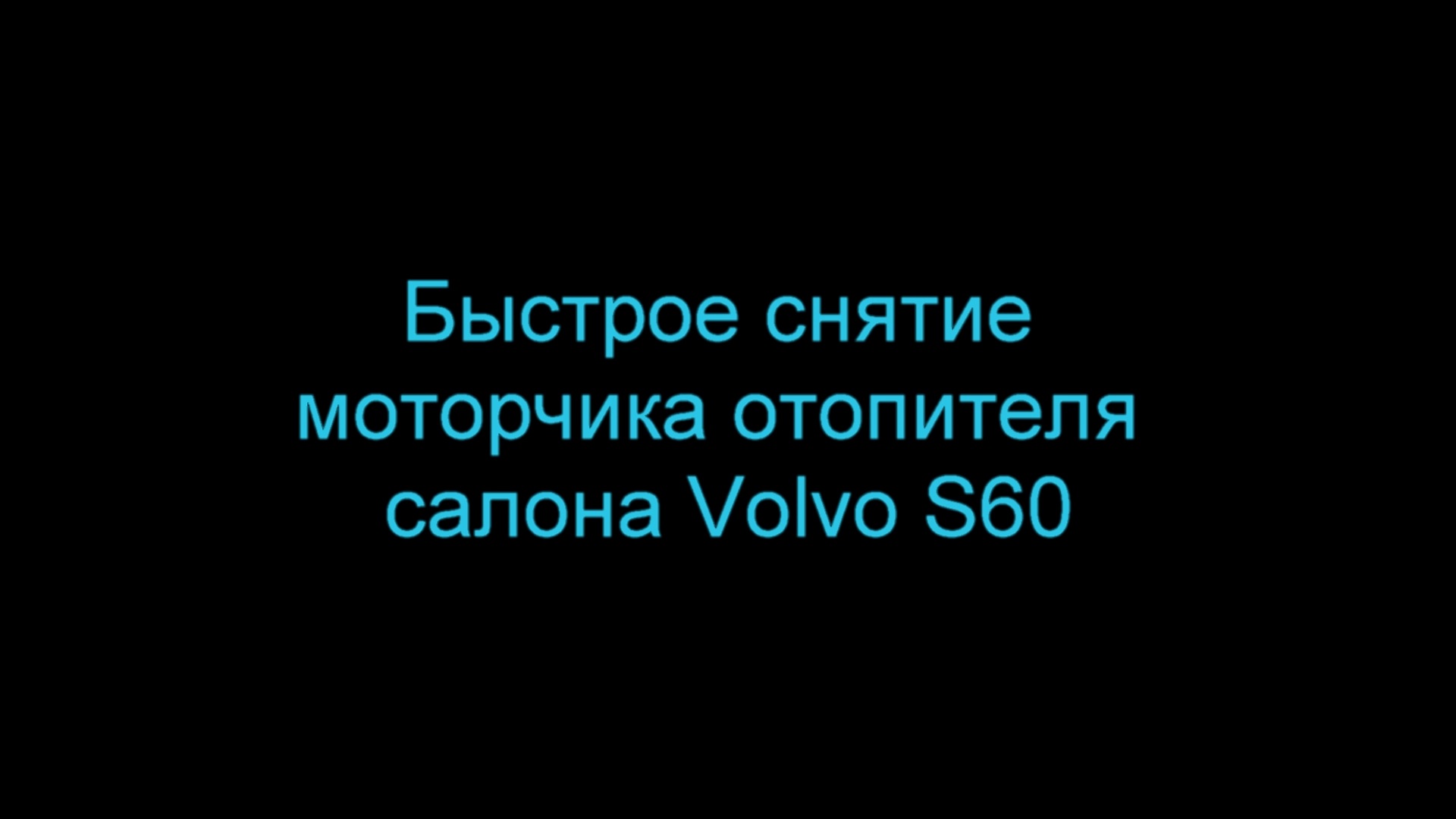 как быстро снять двигатель отопителя салона.mp4