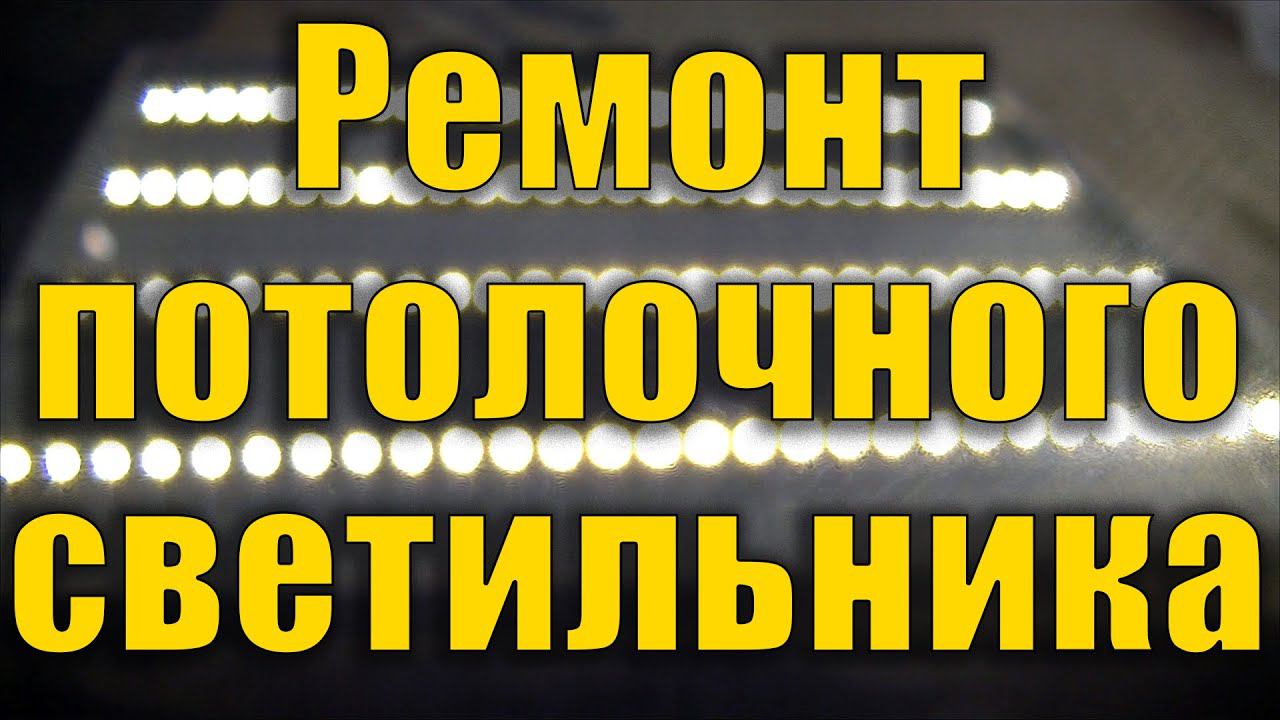 Ремонт светодиодного светильника