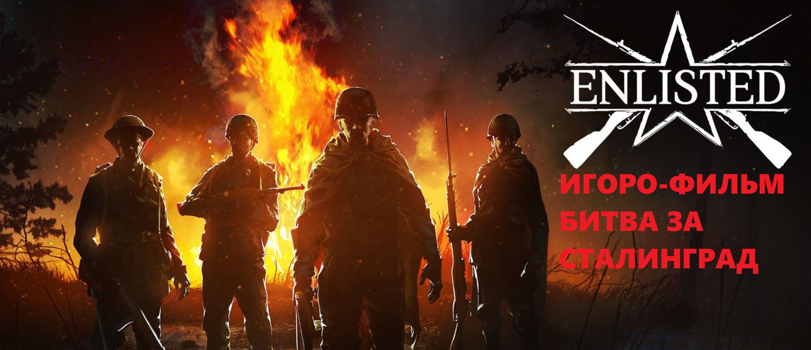 Трейлер/БИТВА ЗА СТАЛИНГРАД/ИГРОФИЛЬМ/ENLISTED.