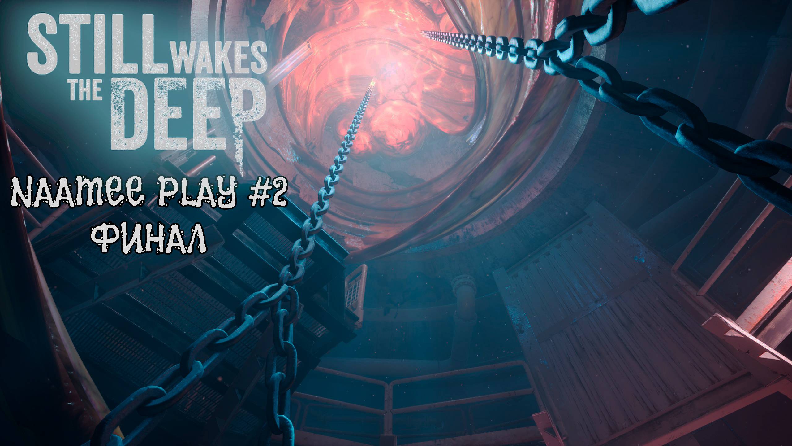 Still Wakes the Deep #2   ФИНАЛ
