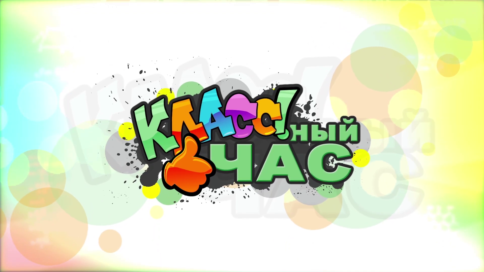 Классный час 13.09.2020