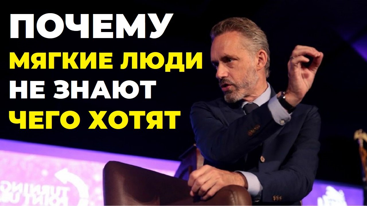 Про людей с Мягким Характером | Джордан Питерсон