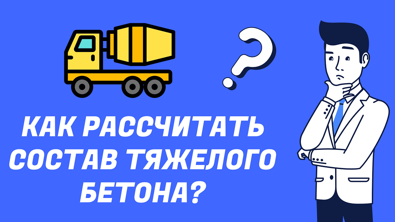 Как рассчитать тяжелый бетон?