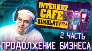 Бустер играет в интернет кафе | Internet Cafe Simulator 2 - 2 часть