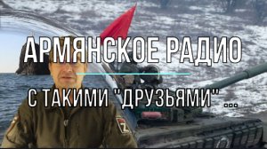 Армянское радио