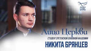 НИКИТА БРЯНЦЕВ. ЛИЦА ЦЕРКВИ