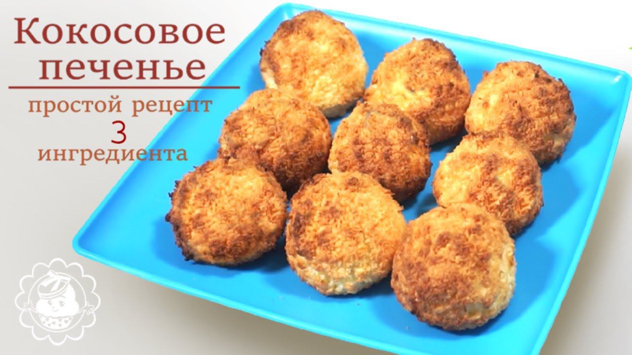 Кокосовое печенье!!3 Ингредиента и печенье готово!!!Очень простой рецепт!!