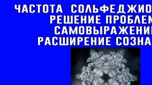 Частота сольфеджио 741 Гц - Решение проблем, самовыражение, расширение сознания