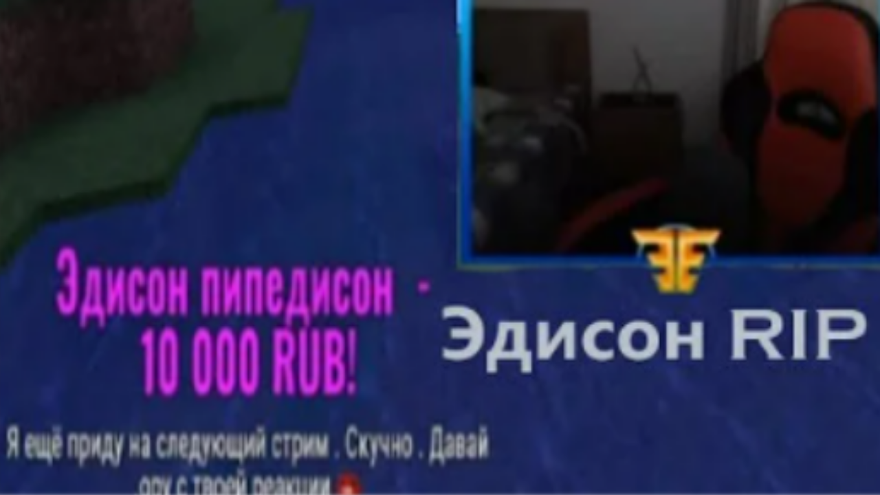 Донатерша (Эдисон Пипедисон) взорвала стрим. Нарезка со стрима Эдисона EdisonPts