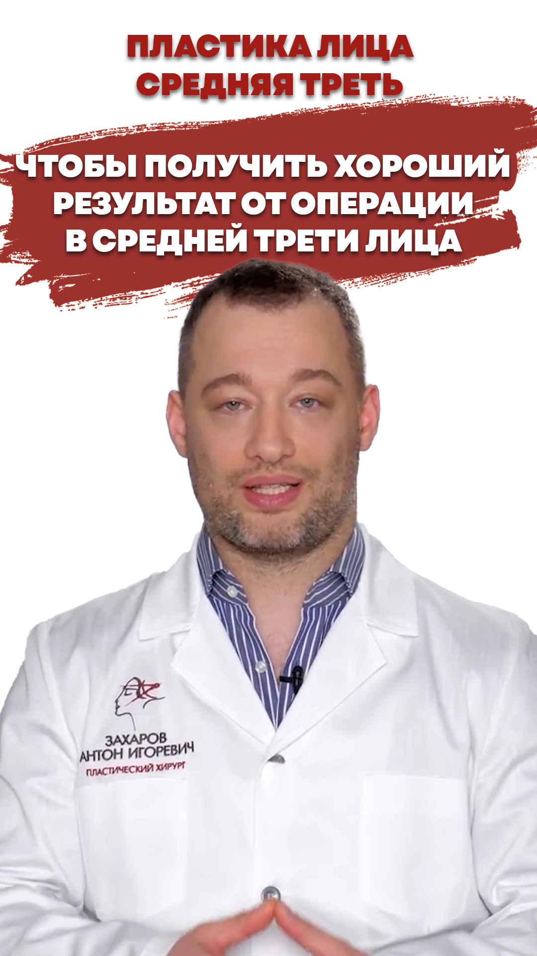 Чтобы получить хороший результат от операции в средней трети лица