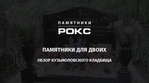 Обзор памятников на могилу для двоих человек