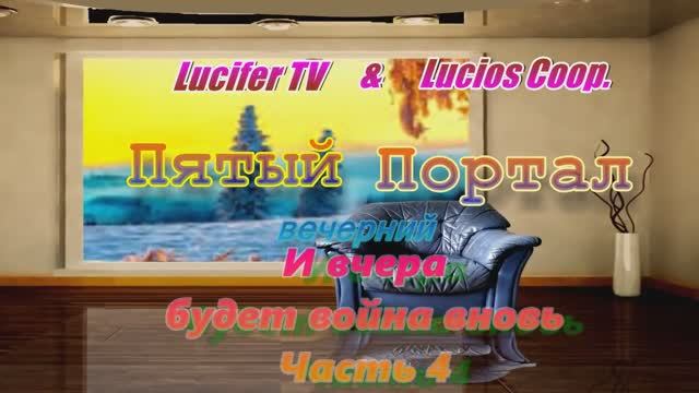 «Пятый (вечерний) Портал»: И вчера будет война вновь. Часть 4