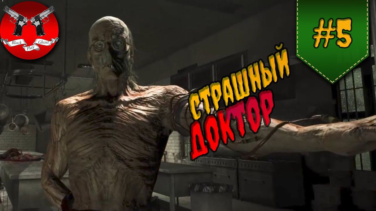СТРАШНЫЙ ДОКТОР ✪ OUTLAST Максимальная сложность прохождение #5