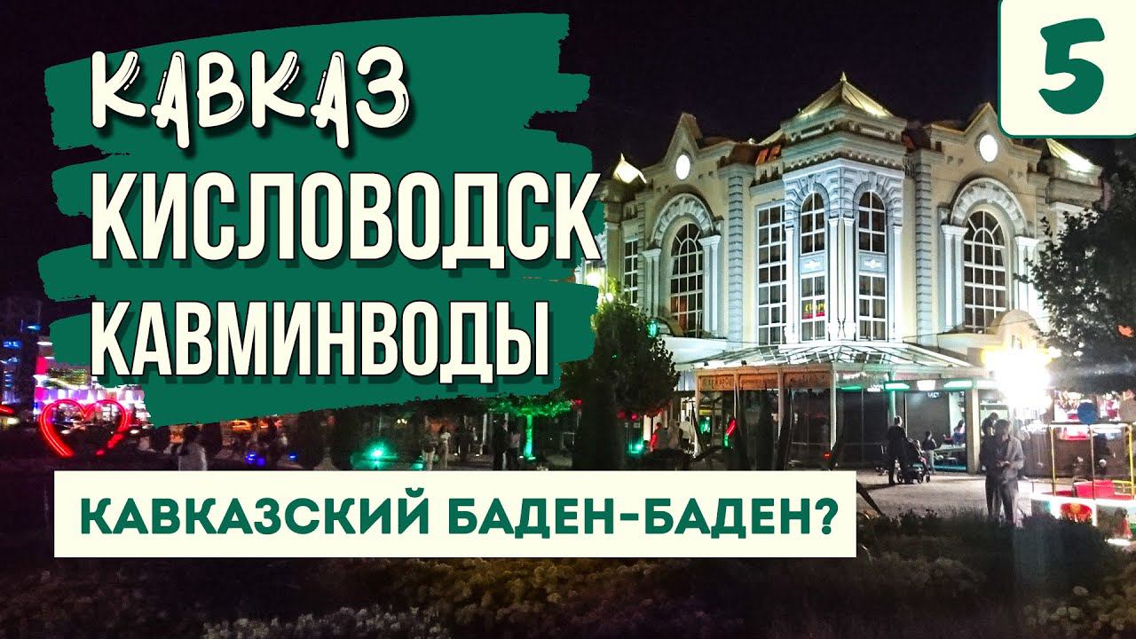 КИСЛОВОДСК. КАВКАЗСКИЕ МИНЕРАЛЬНЫЕ ВОДЫ. Курортный парк и бульвар. Европейский курорт.