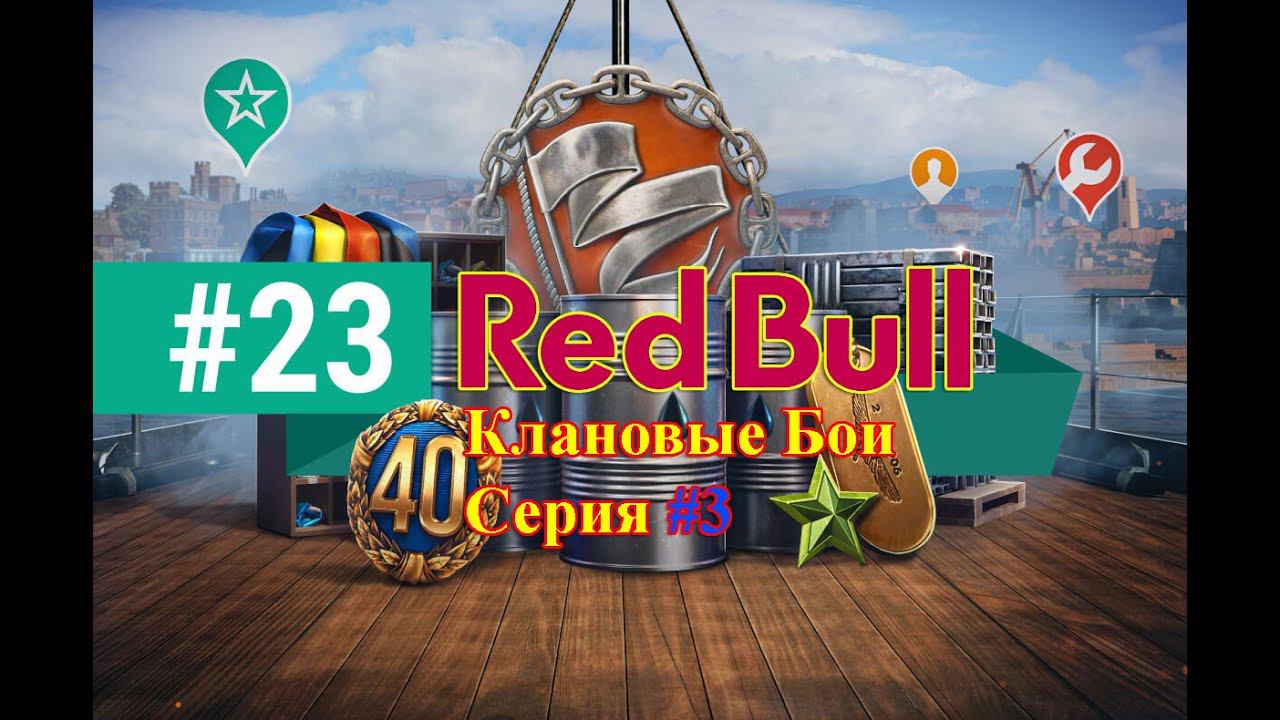 сезон клановых боев #23/серия 3