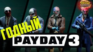 Играем в Payday 3