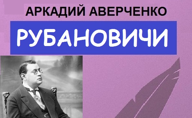 Рубановичи (Аркадий Аверченко)