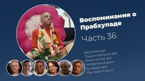 «Воспоминания о Прабхупаде». Фильм 36. Prabhupada Memories
