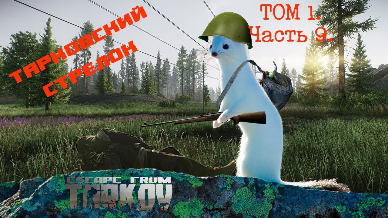 Играем Тарков часть 9.