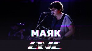 Маяк // НАШЕТВLIVE // НАШЕ