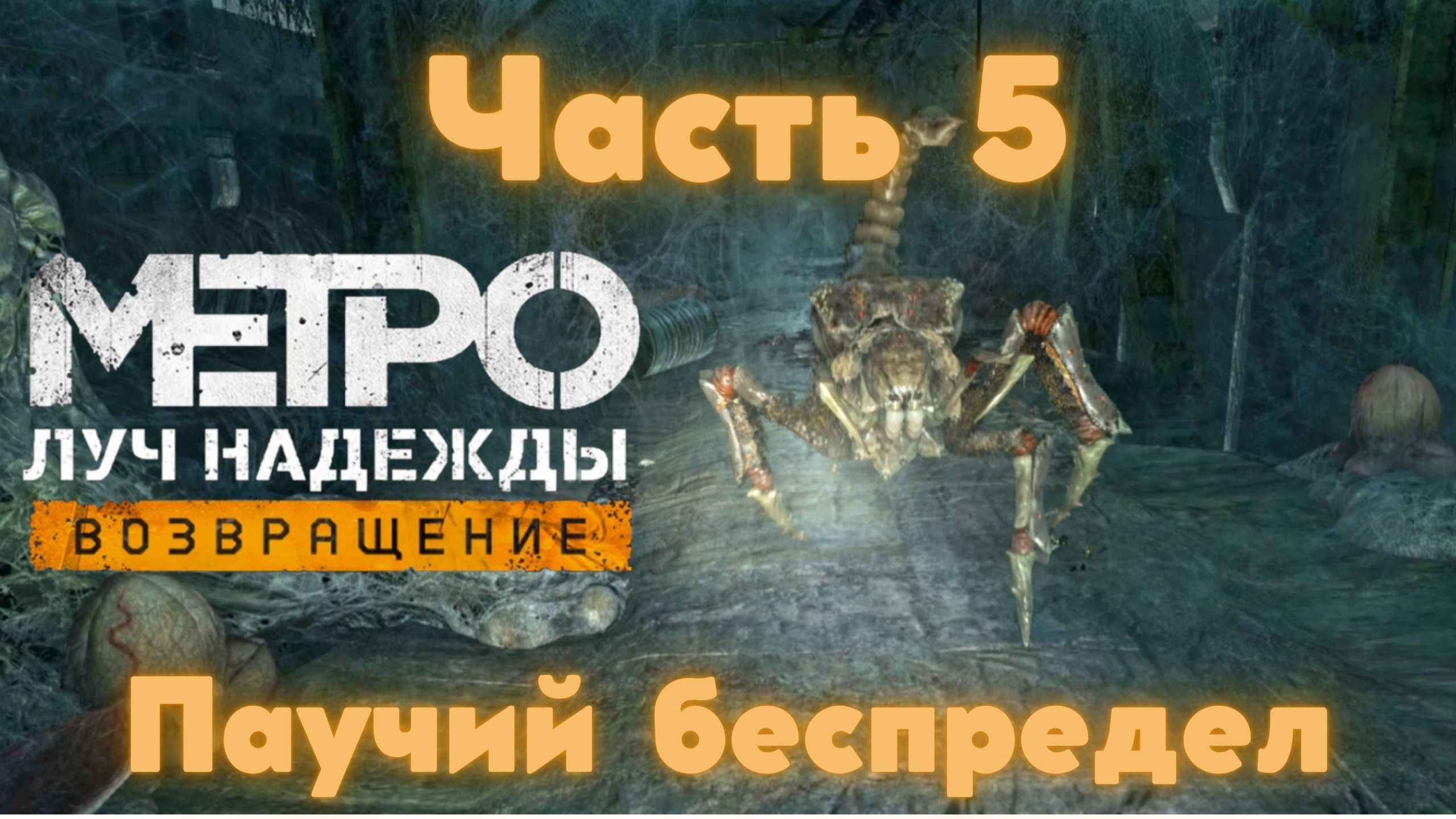Metro Last Light. Прохождение: Часть 5. Паучий беспредел.