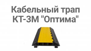 Кабельный трап КТ-3М "Оптима"
