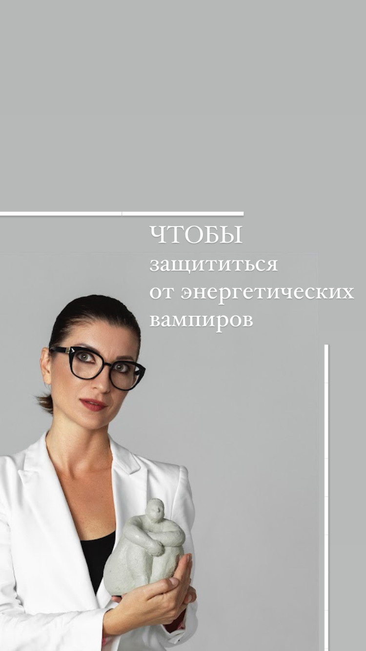Чтобы защититься от энергетических вампиров
